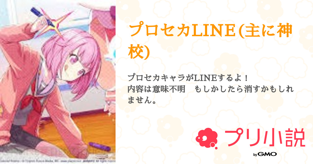 第6話：宣伝（プロセカLINE(主に神校)）｜無料スマホ夢小説ならプリ小説 byGMO